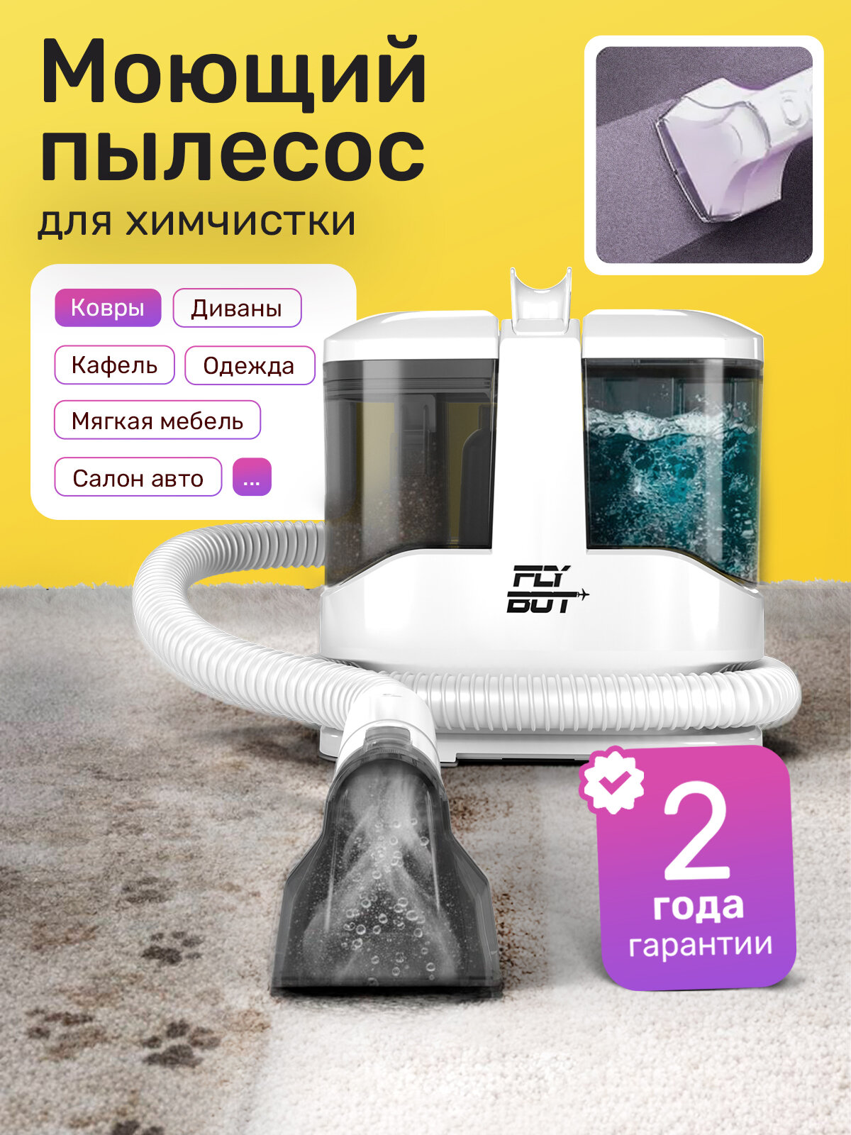 Моющий пылесос для чистки мебели, диванов, ковров, салонов автомобилей, для химчистки, для дома