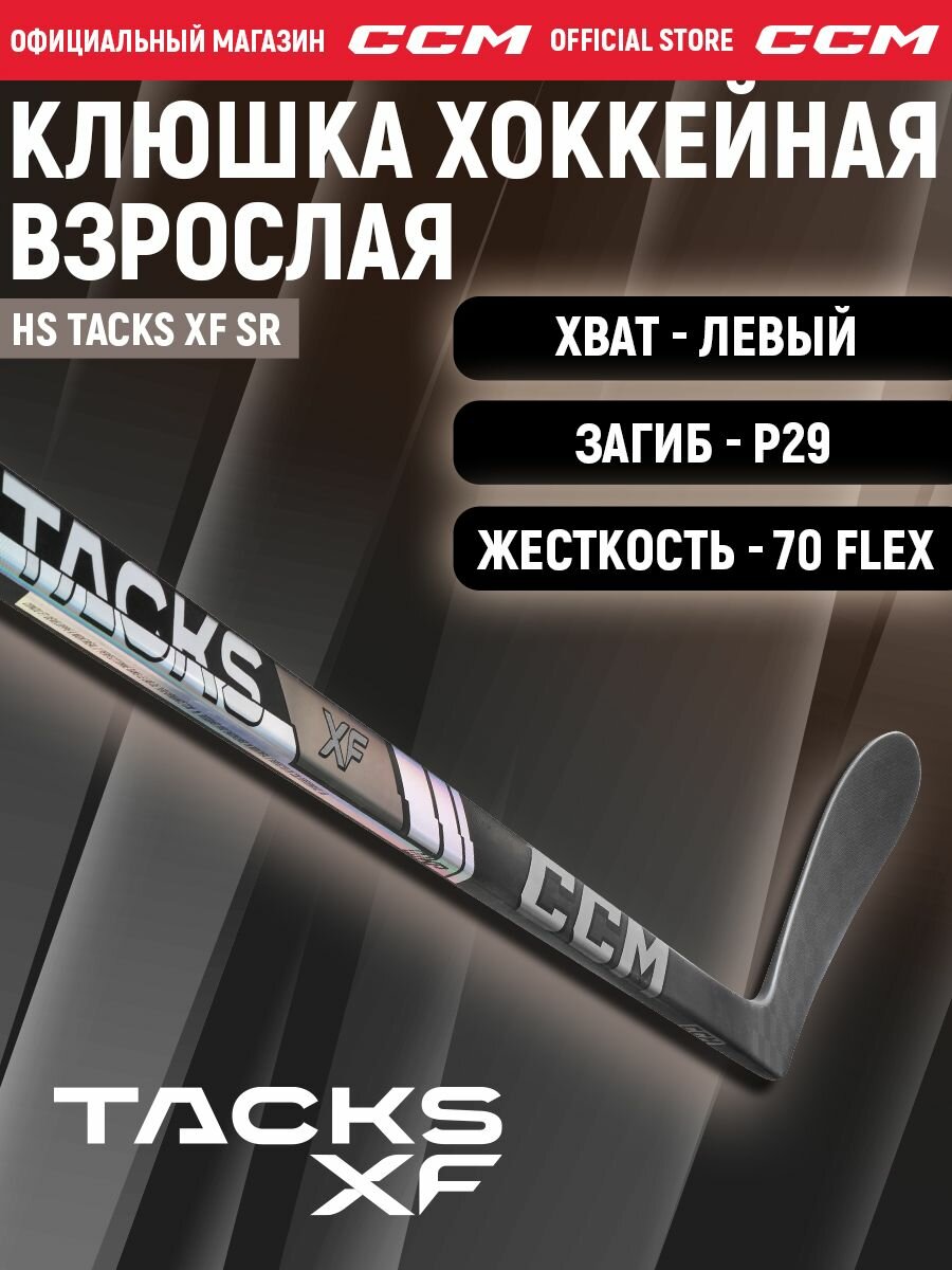 CCM Клюшка хоккейная композитная HS TACKS XF SR, загиб 29L, взрослая, левый хват, жесткость 70