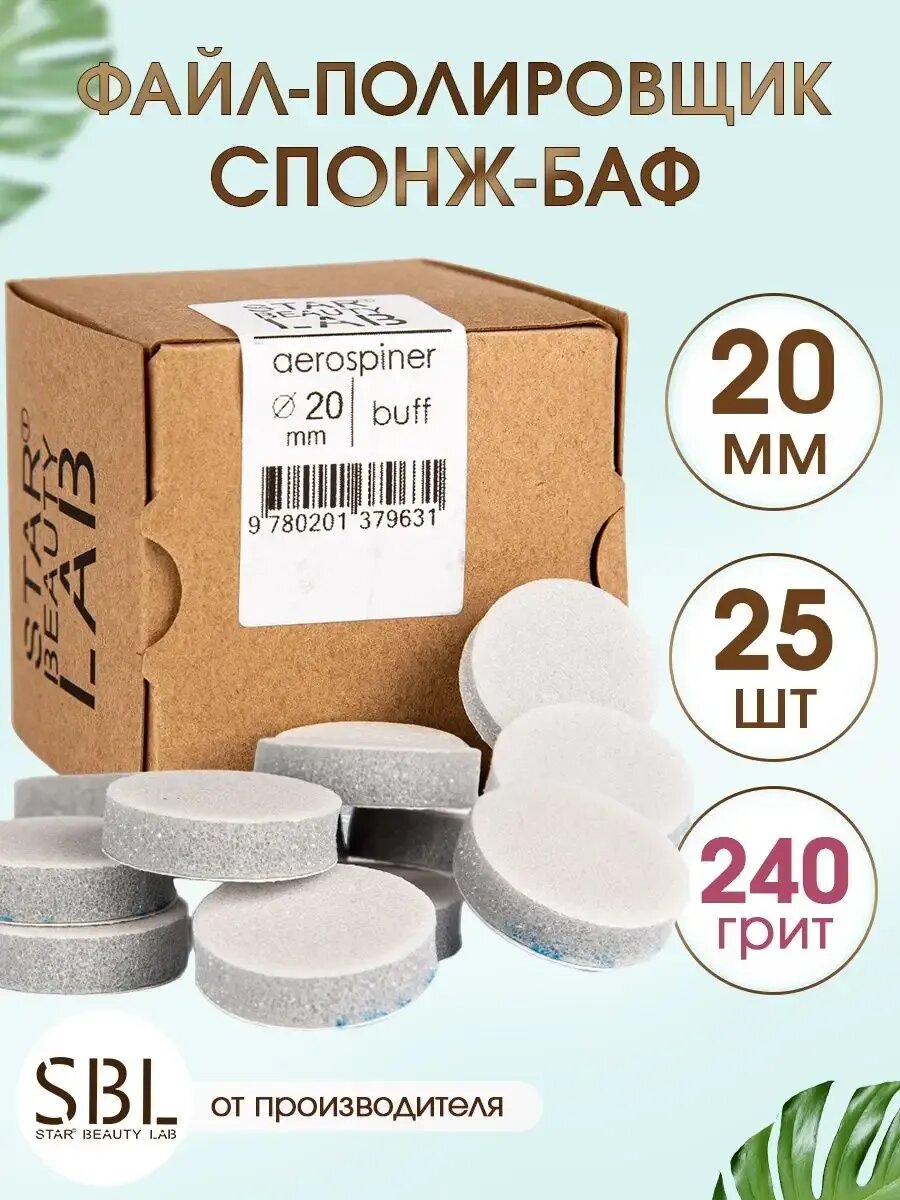 Сменные Бафы Спонжи, файл для педикюра размер M 20мм 240грит