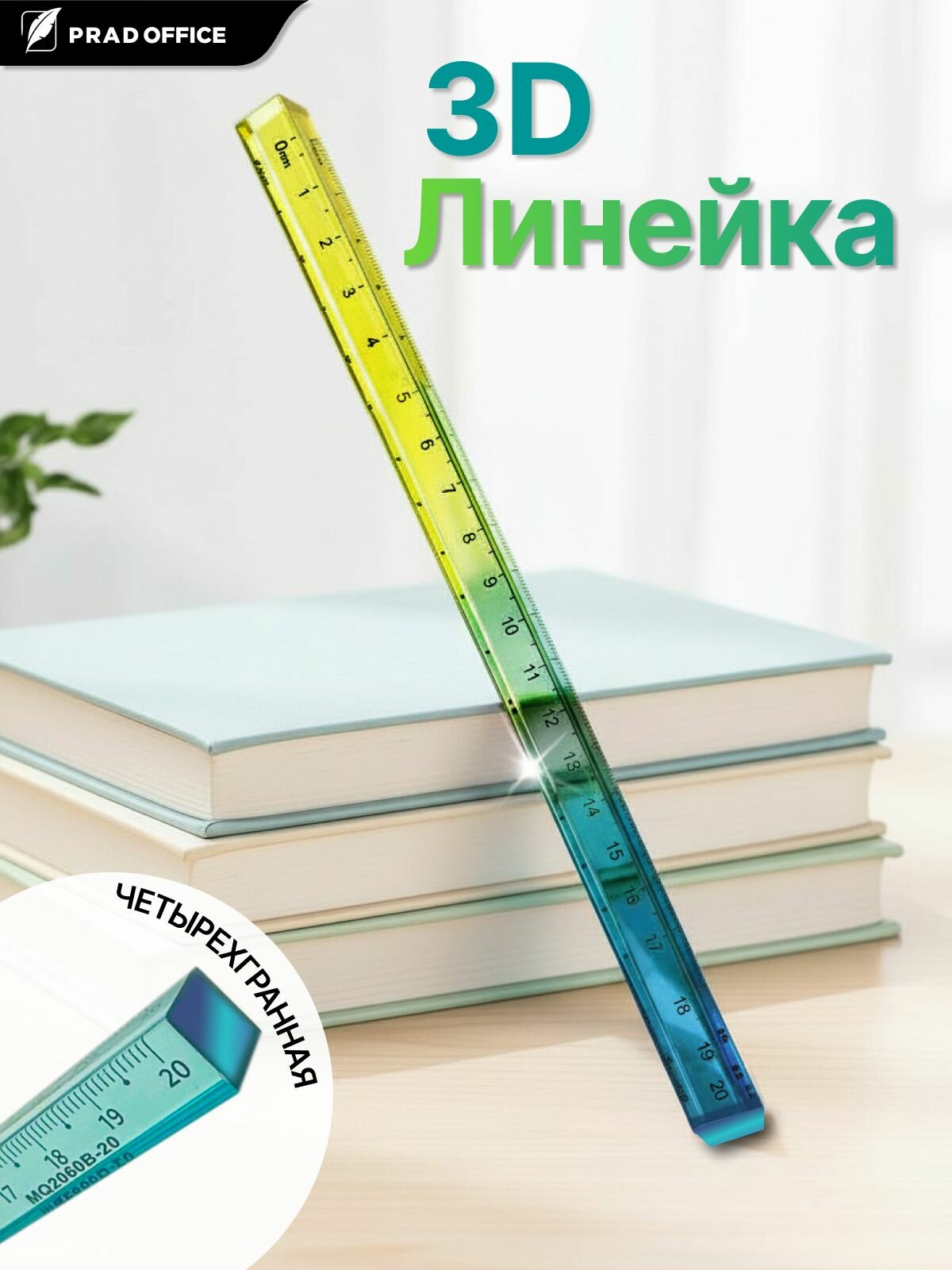 Линейка четырехгранная 20см PRAD OFFICE, акриловая градиентная (SGC-20-YE)