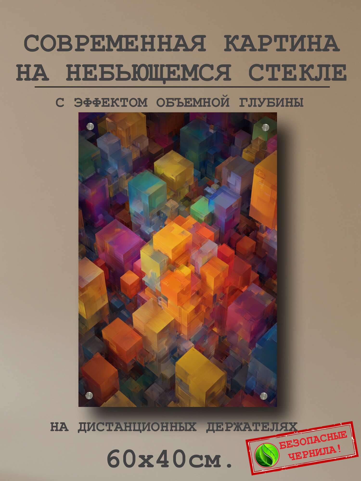Картина на стекле 60 на 40 см. "Абстракция". Небьющееся стекло. Эффект 3D. На дистанционных держателях.