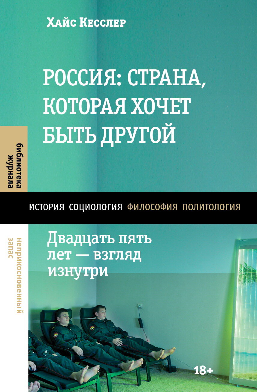 Россия: страна, которая хочет быть другой. Двадцать пять лет — взгляд изнутри / Кесслер Х.