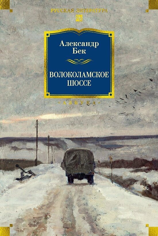 Волоколамское шоссе / Бек А.
