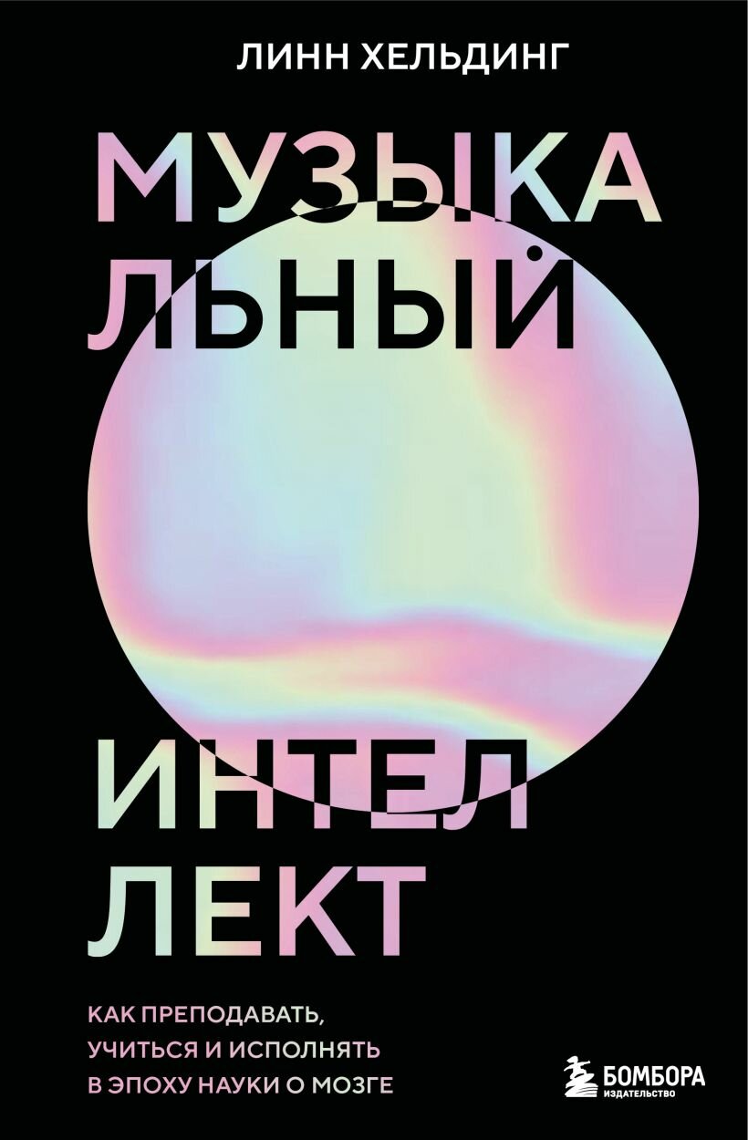 Музыкальный интеллект: как преподавать, учиться и исполнять в эпоху науки о мозге / Хельдинг Л.
