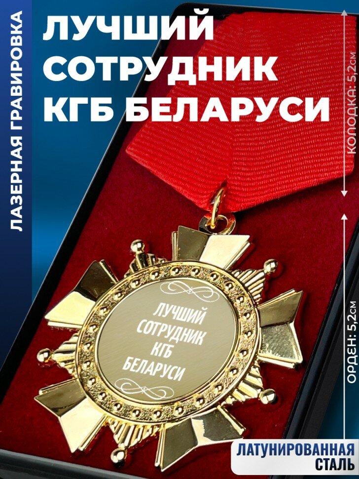 Сувенирный орден "Лучший сотрудник КГБ Беларуси"