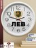 Настенные часы "Лев"