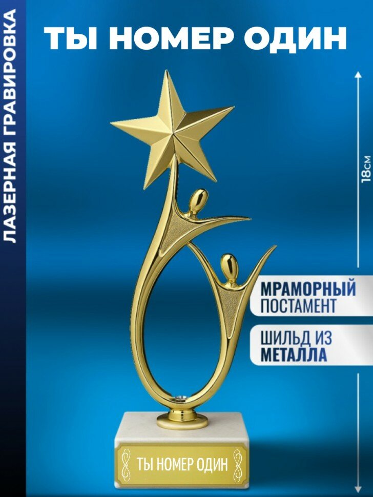 Статуэтка человечки "Ты номер один"