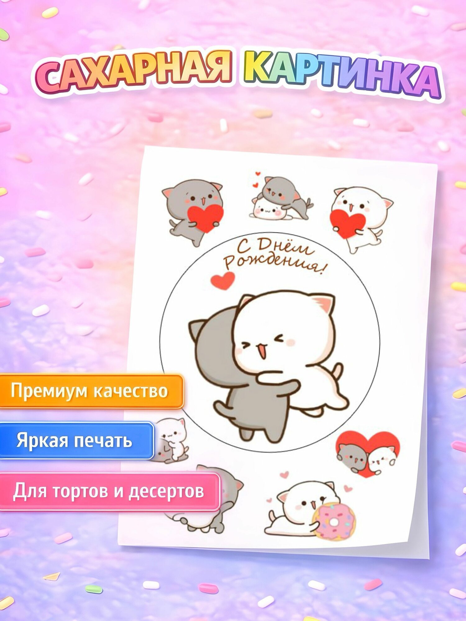 Сахарная картинка котики на день рождения