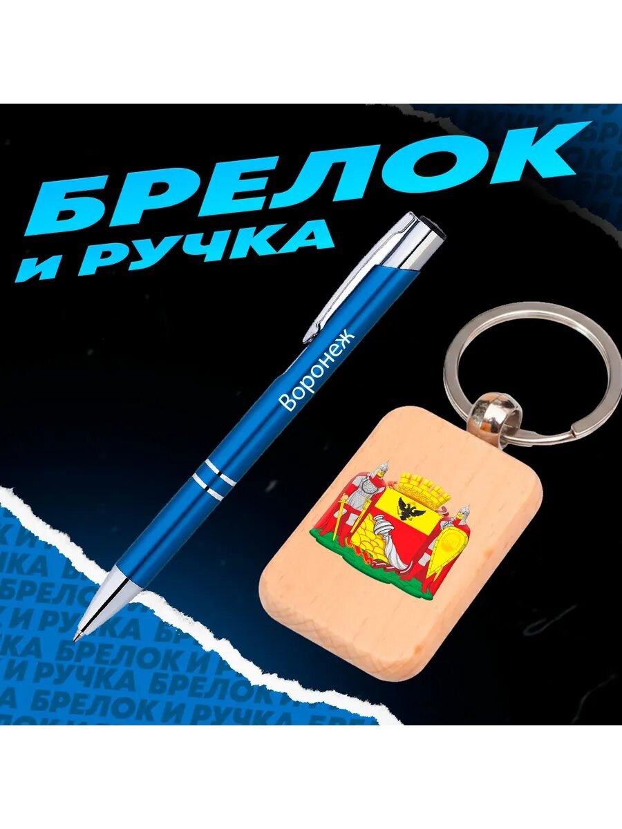 Брелок и ручка Воронеж