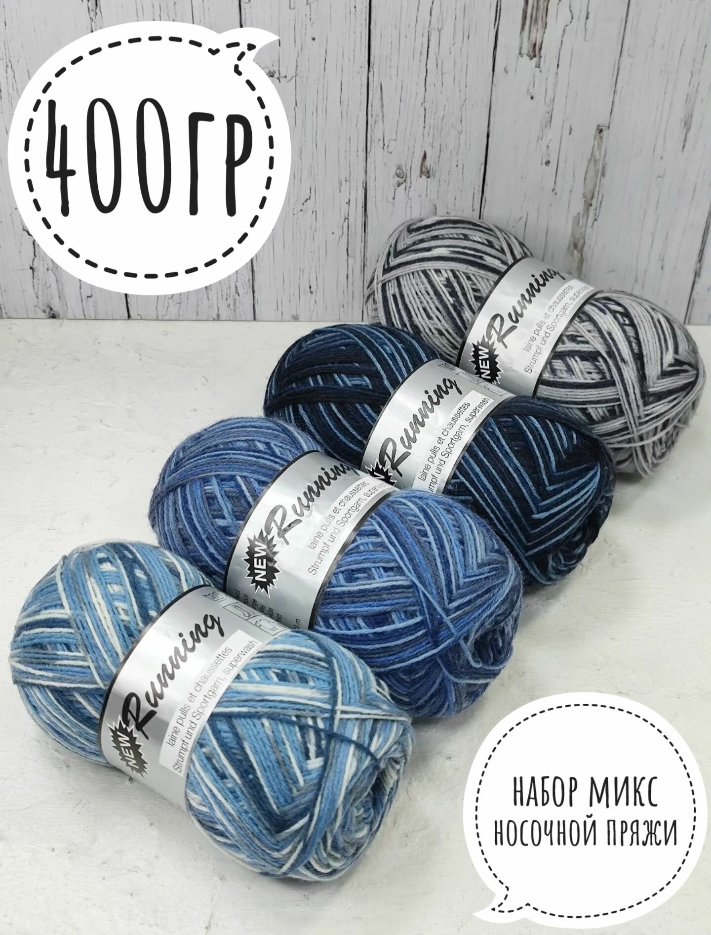 Набор носочной пряжи (4шт) New Running 100гр*420м (75% шерсть) №43