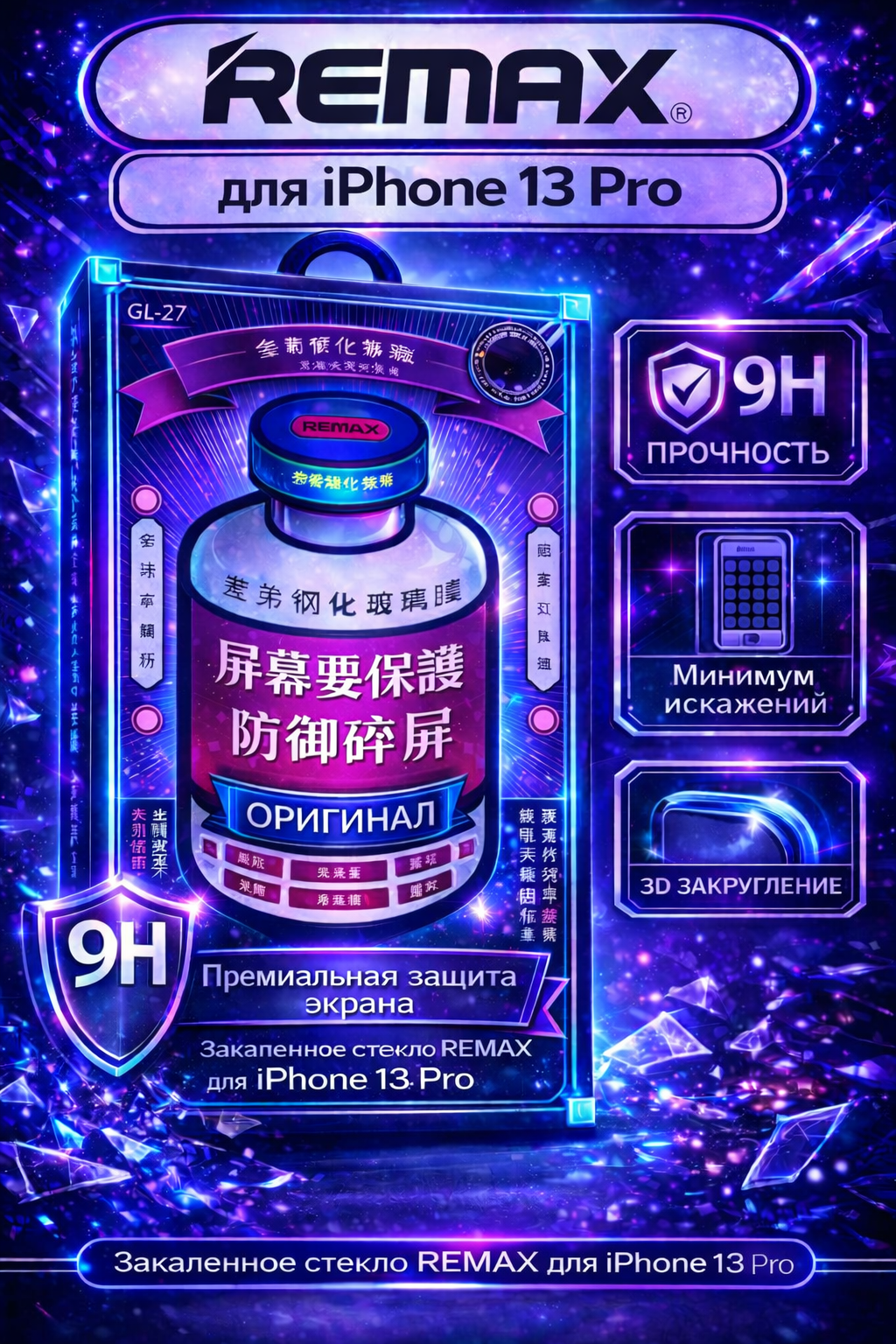 Защитное стекло REMAX GL-27 для iPhone 13 Pro, противоударное бронестекло для Айфон 13 про