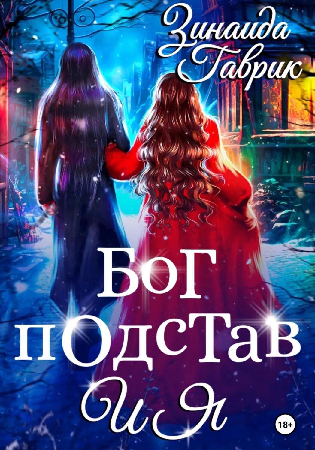 Бог подстав и я [Цифровая книга]