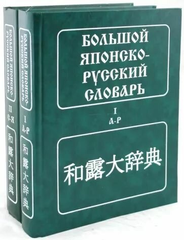 Большой японско-русский словарь. В 2 томах