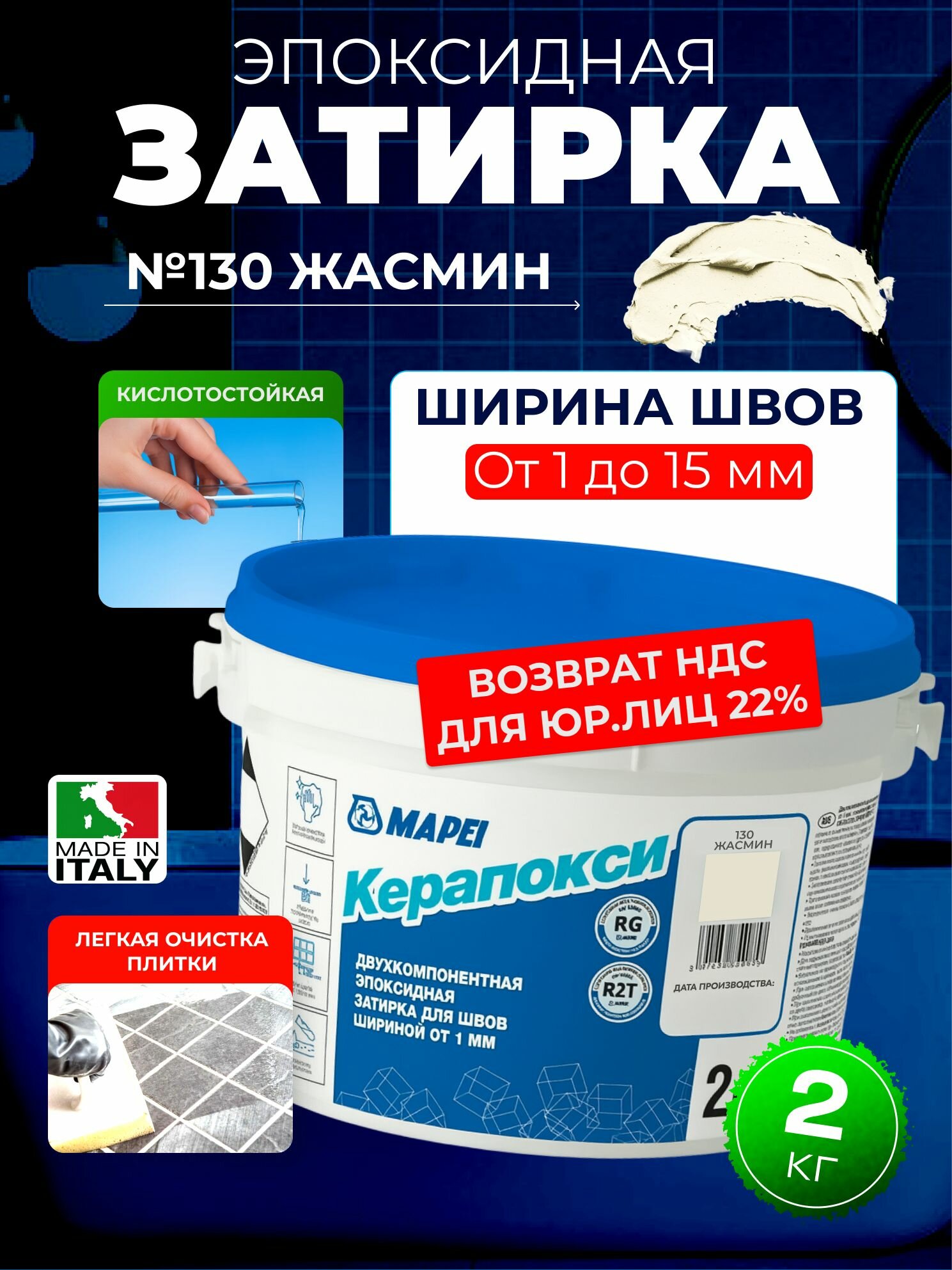 Эпоксидная затирка для плитки MAPEI Керапокси 130 Жасмин, 2 кг