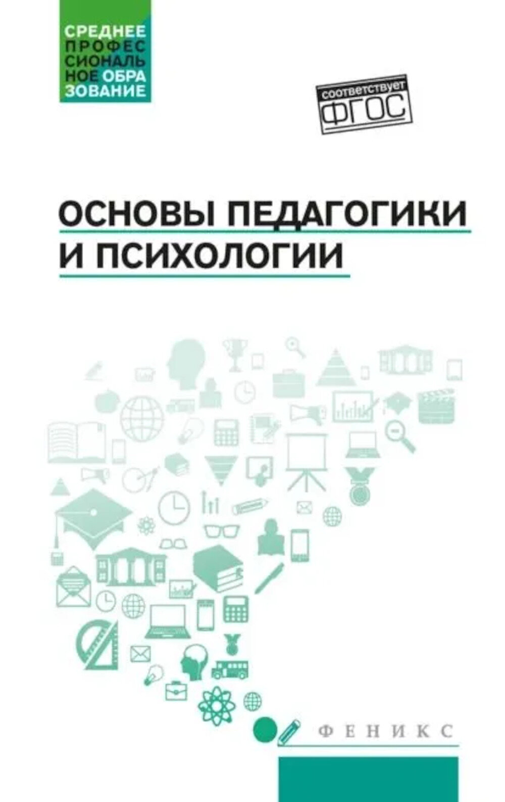 Основы педагогики и психологии: Учебник. Руденко А. М, Самыгин С. И, Бурмистров В. С.