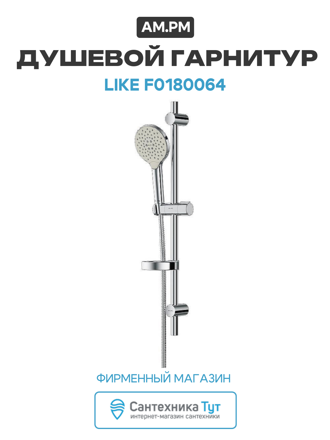 Душевой гарнитур AM.PM Like F0180064 Хром, современный