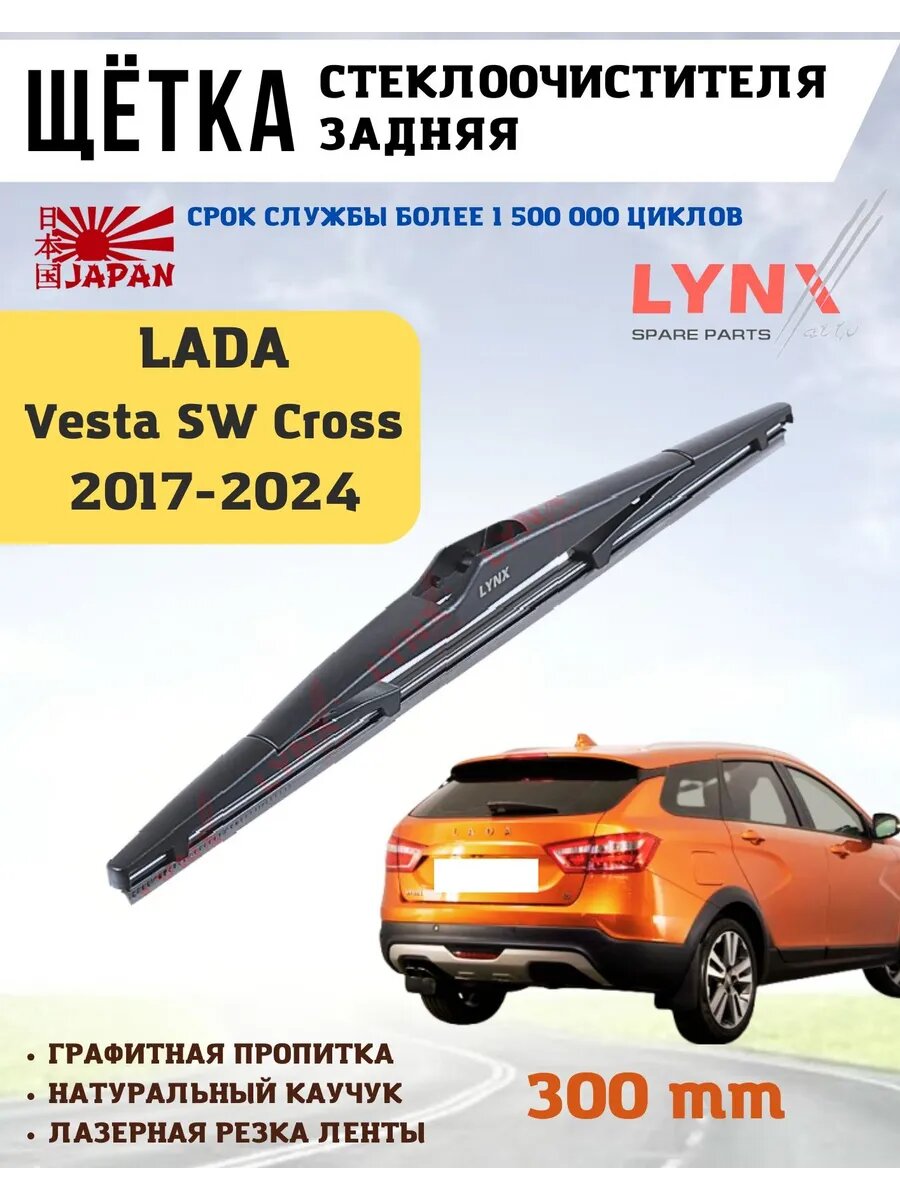 Щетка стеклоочистителя дворник задний Лада Веста СВ Кросс