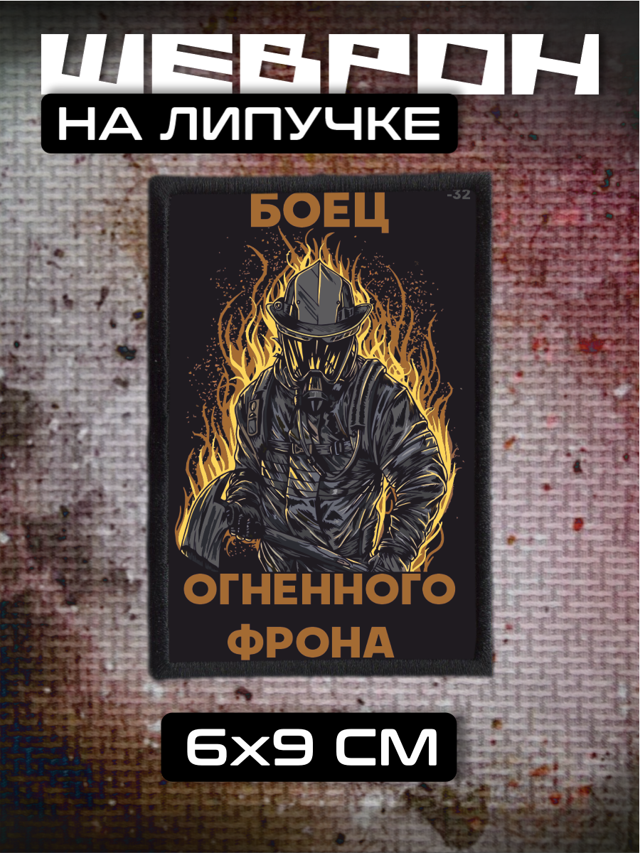Шеврон на липучке пожарный огнеборец