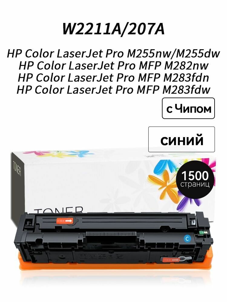 Совместимый чип 207A W2211A, эксклюзивное решение для лазерных принтеров HP Color LaserJet Pro M255dw M255nw MFP M282nw M283fdn M283fdw