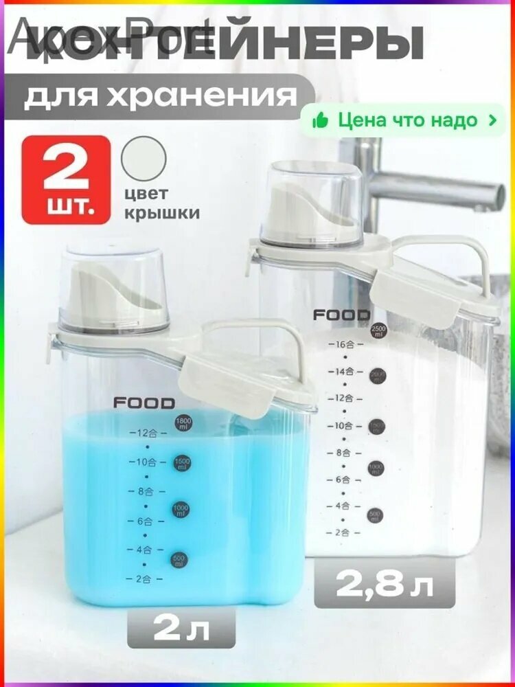 Контейнер для стирального порошка, 4.8 л, 2 шт