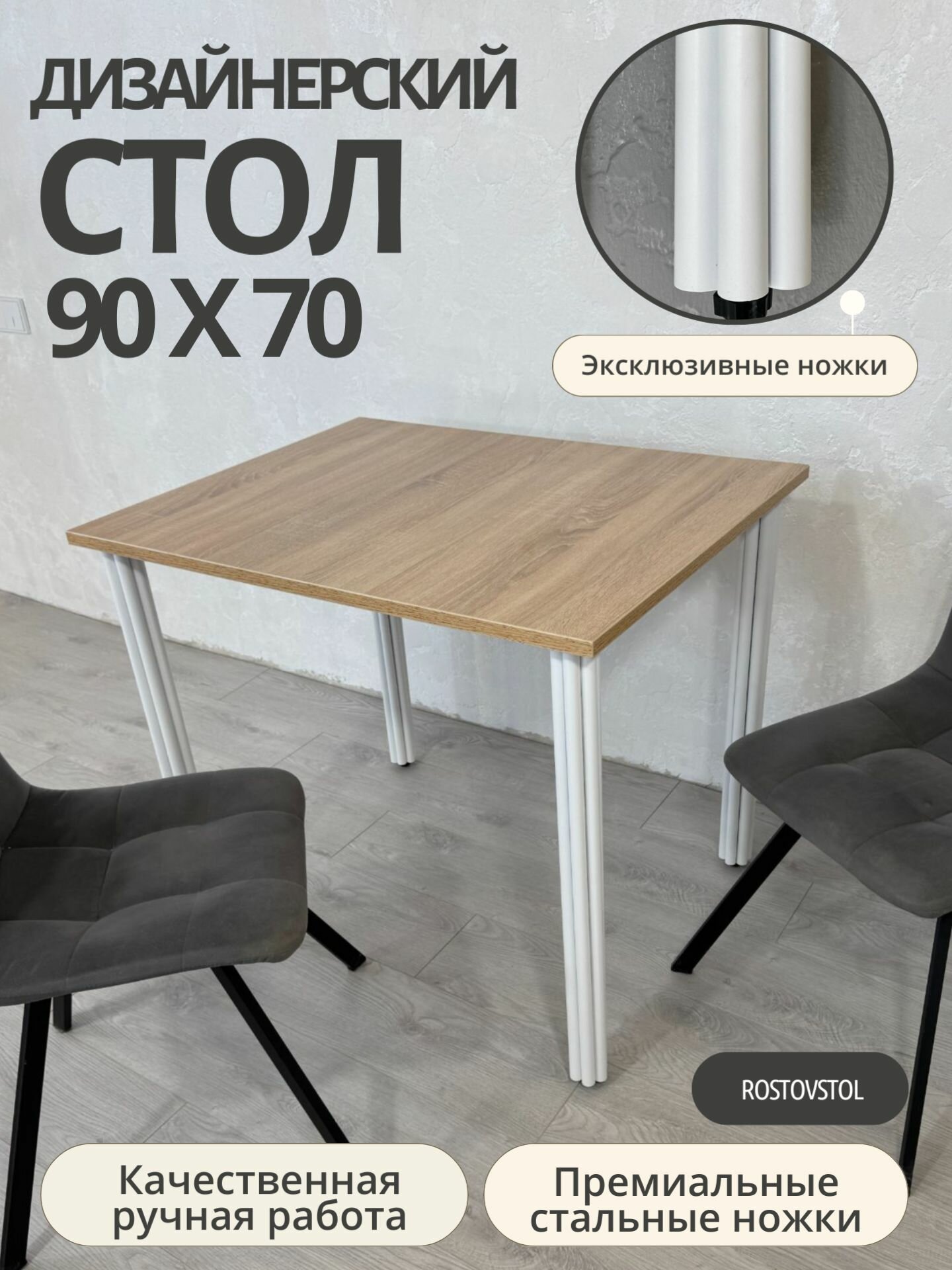 Стол дизайнерский обеденный/ цвет столешницы Дуб Сонома, 90*70 см. Ножки белые.