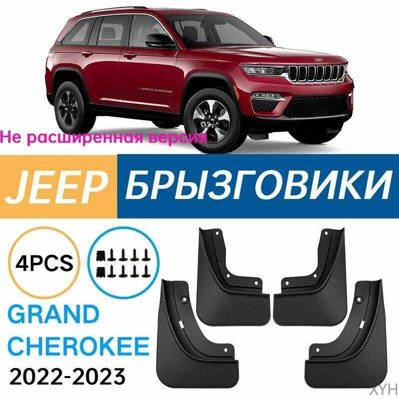 Крыло для автомобиля, арт. Подходит для Jeep Grand Cherokee 2022-2023 Брызговики Крыло для автомобиля черное