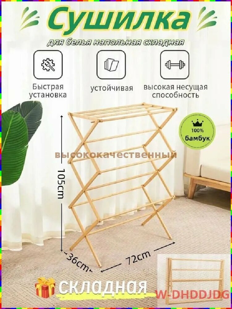 Сушилка для белья напольная, 72 см х 36 см х 105 см, 1 шт