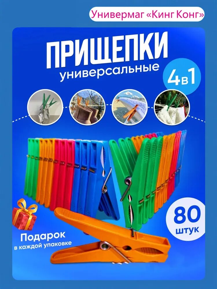 Прищепки для белья 80 шт.