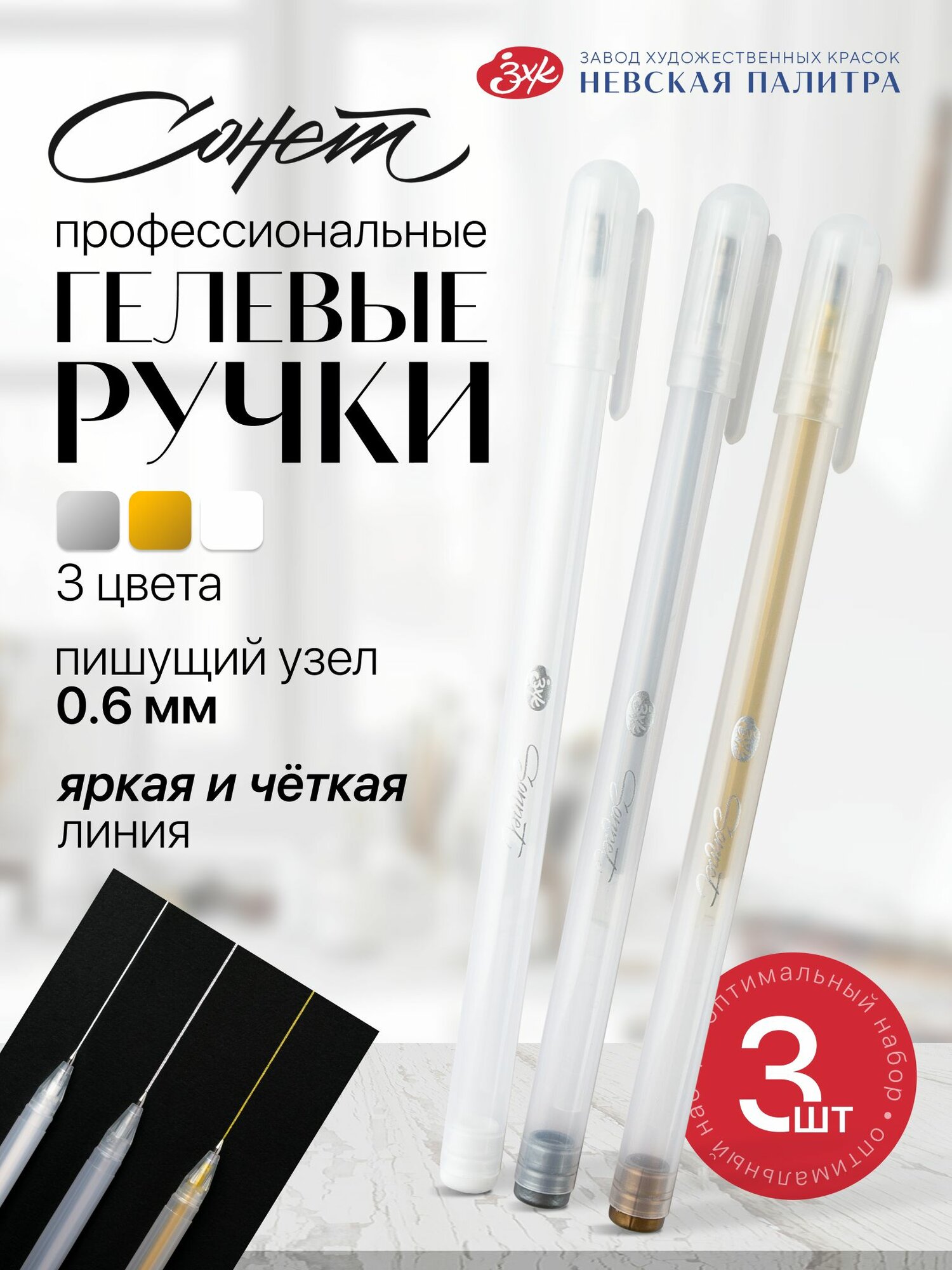 Сонет Гелевые ручки набор 3 шт. золото, серебро, белый