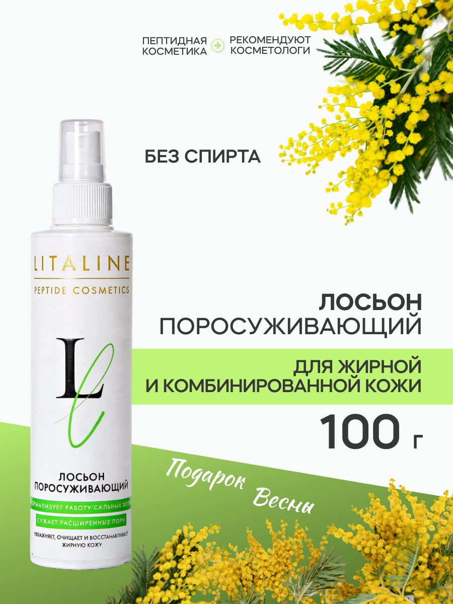 LITALINE Поросуживающий Лосьон с Пептидами, тоник от жирного блеска, сужает поры, 100 мл