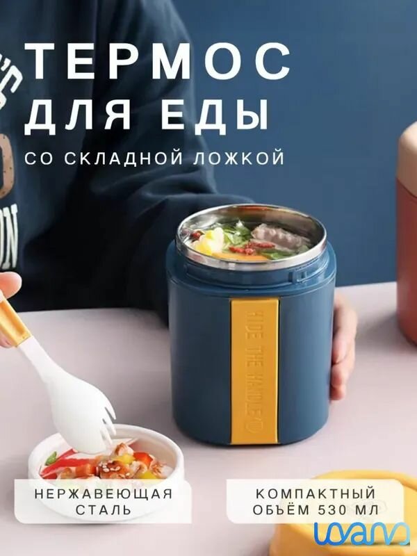 Термос для еды 0.53 л с широким горлом, ударопрочный, с ручкой и ложкой