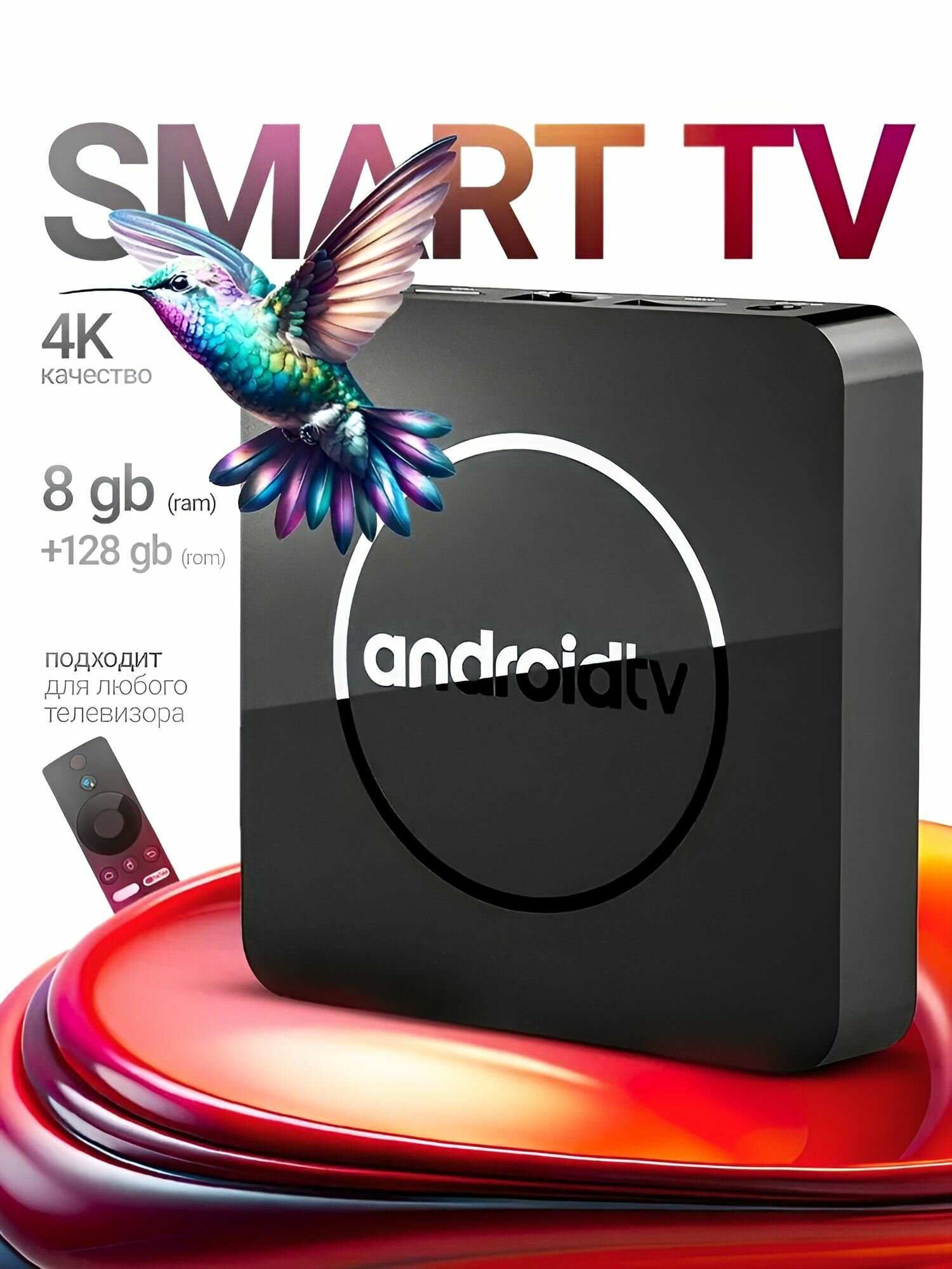 Смарт ТВ приставка для цифрового ТВ, Медиаплеер UHD 8K ULTRA 8/128 ГБ +бесплатное телевидение, Bluetooth пульт