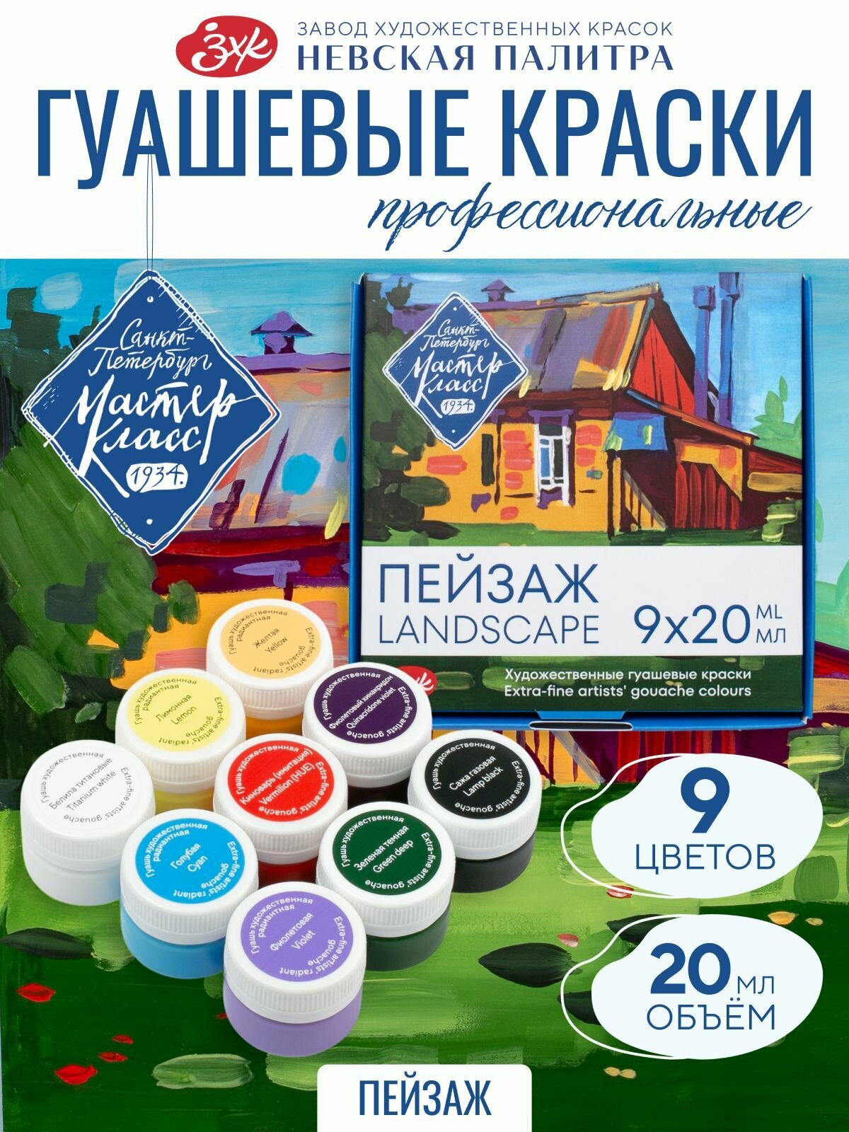 Мастер-Класс Художественная гуашь для рисования профессиональная набор "Пейзаж" 9 цветов