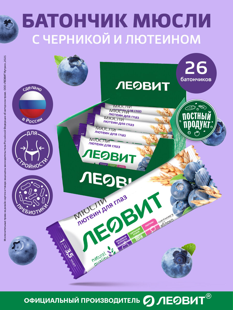 Злаковые батончики с черникой и лютеином Худеем за неделю от леовит мюсли Шоубокс 26 шт по 30 г перекус в школу