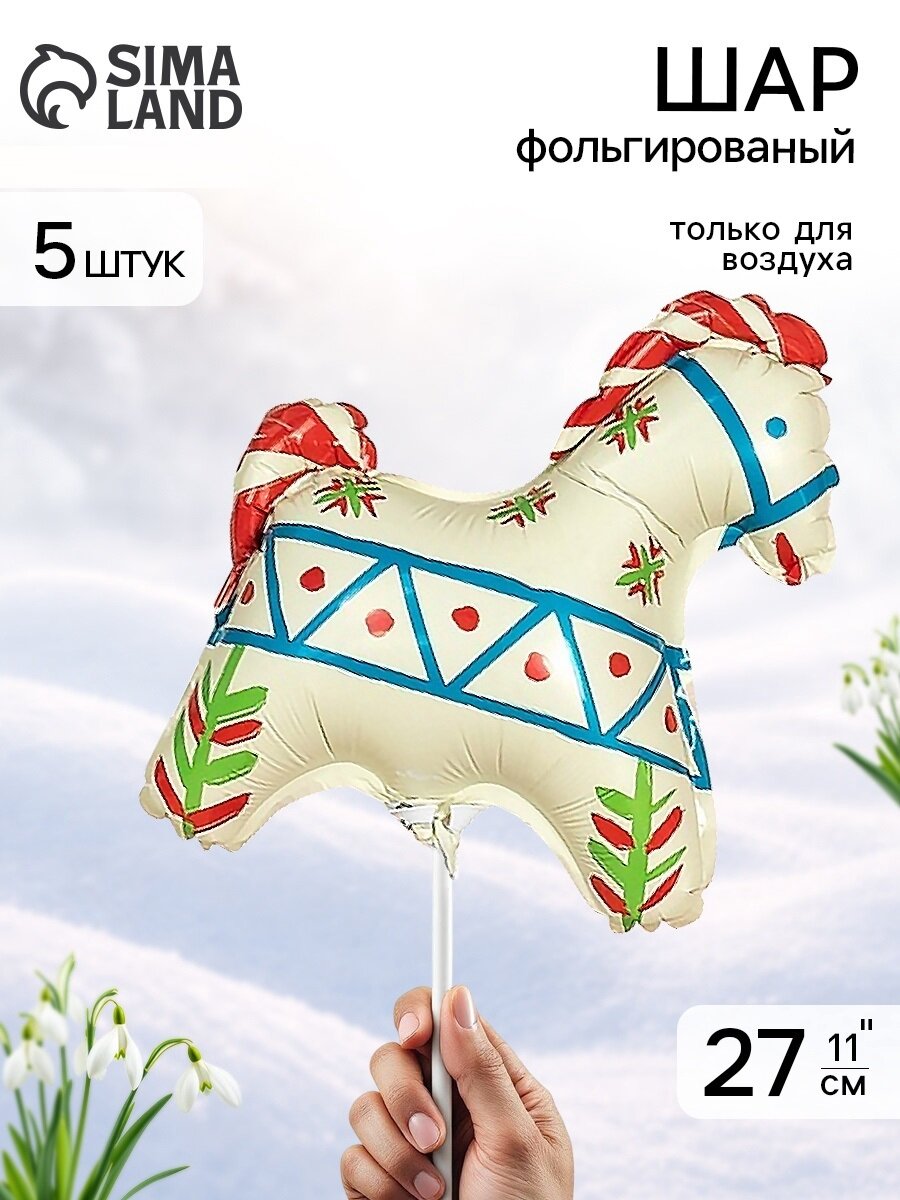 Воздушный шар фольгированный 11" мини-фигура "Лошадка" белая, русский узор