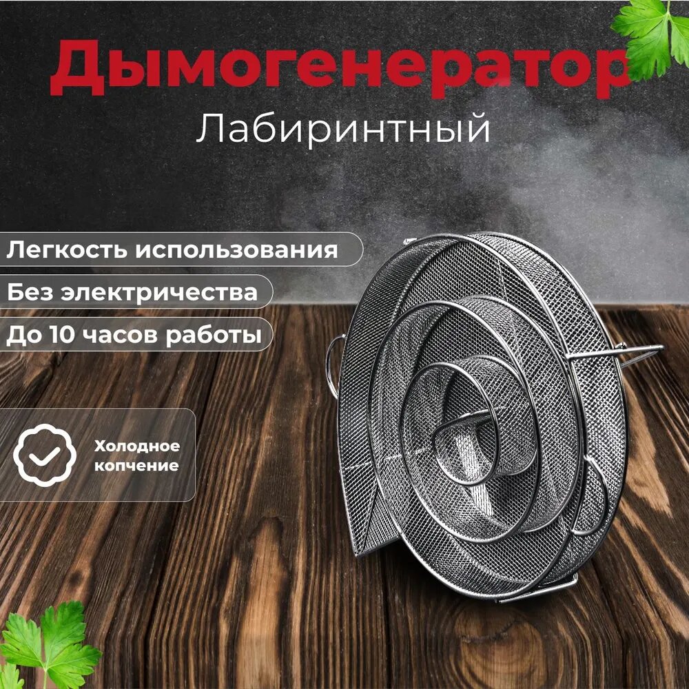 Дымогенератор лабиринтный для холодного копчения, улитка (спираль)