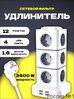 Удлинитель/сетевой фильтр