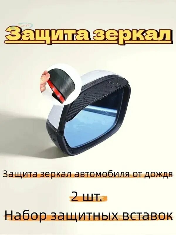 Защита внешних частей автомобиля, 2 шт.
