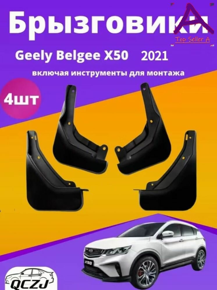 Брызговики, арт. Geely Belgee X50 Брызговики, 1 шт.