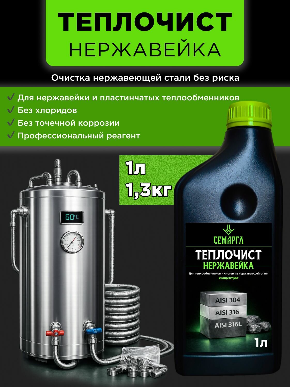 Средство для промывки теплообменников и систем ГВС из нержавеющей стали, концентрат 1л