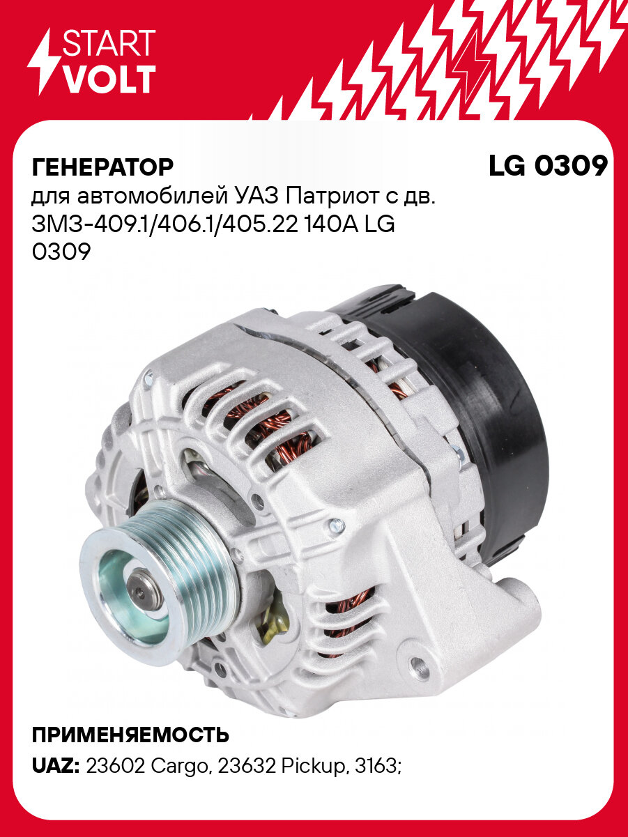 Генератор для УАЗ Патриот 140 А LG 0309