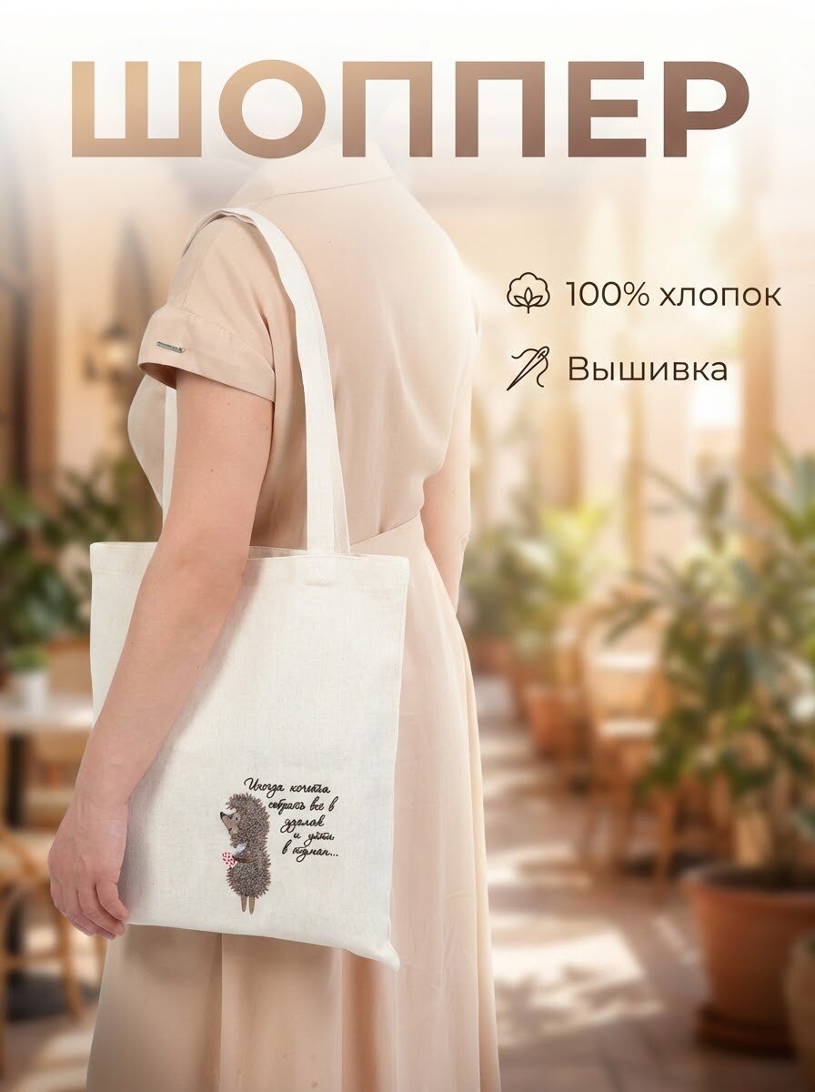 Сумка шоппер Felante Шоппер с вышивкой Ёжик в тумане