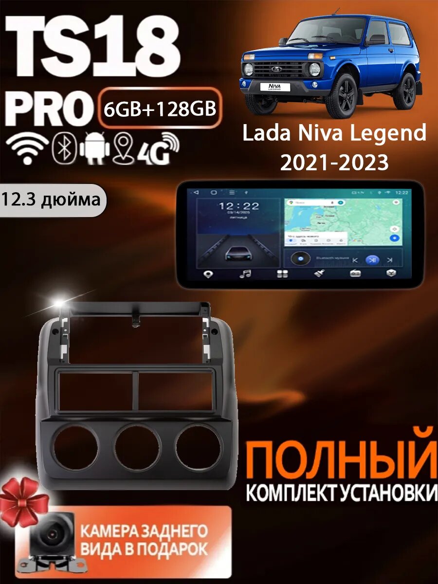 Магнитола TS18 PRO Lada Niva Legend 2021-2023 6+128Gb, Bluetooth, FM/AM, GPS