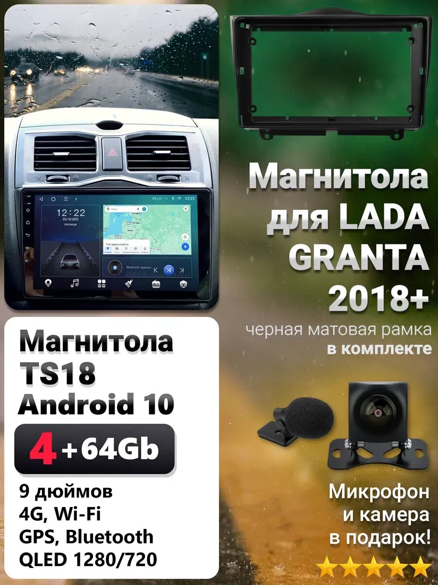 Магнитола LADA Granta 2018+ TS18 4+64Gb, Bluetooth, FM/AM, GPS