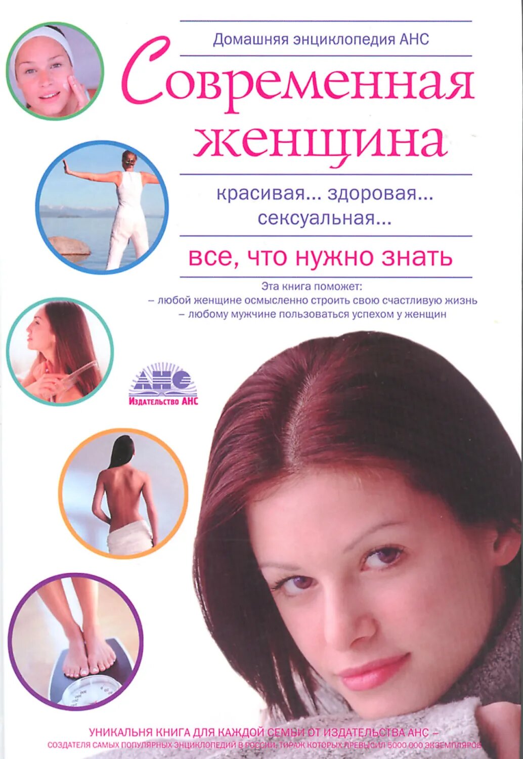 Домашняя энциклопедия. Современная женщина. Все, что нужно знать [Цифровая книга]