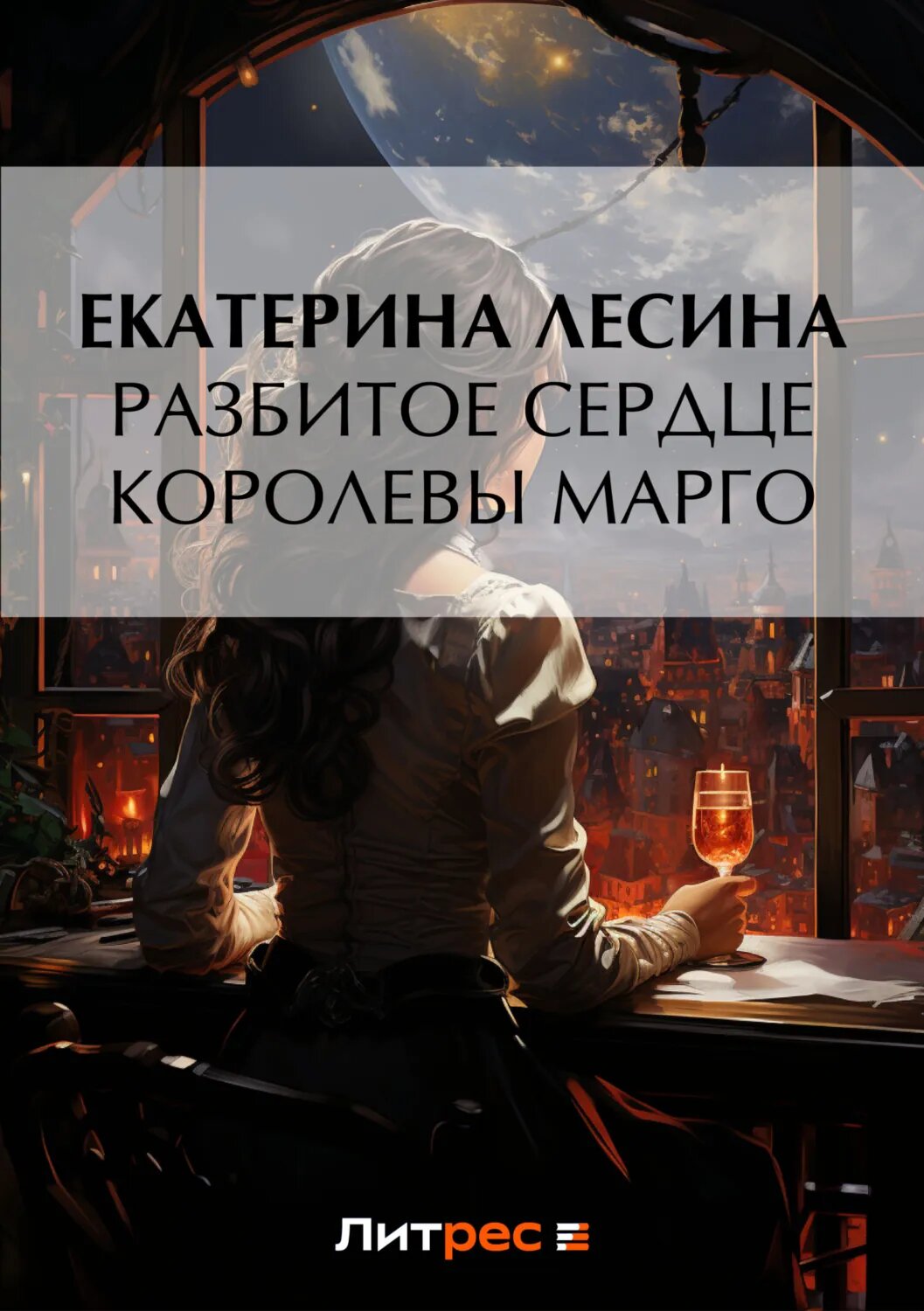 Разбитое сердце королевы Марго [Цифровая книга]