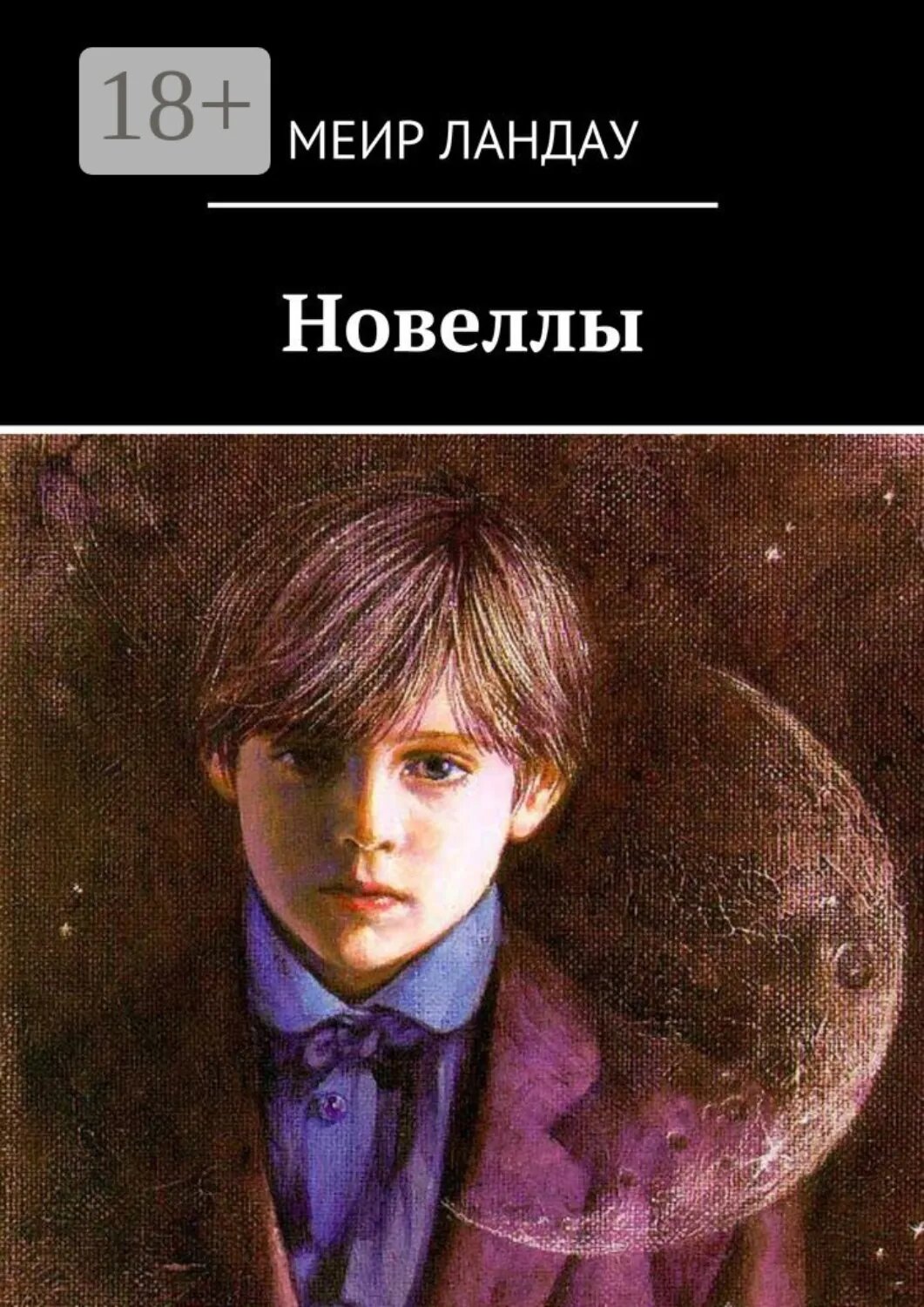 Новеллы [Цифровая книга]