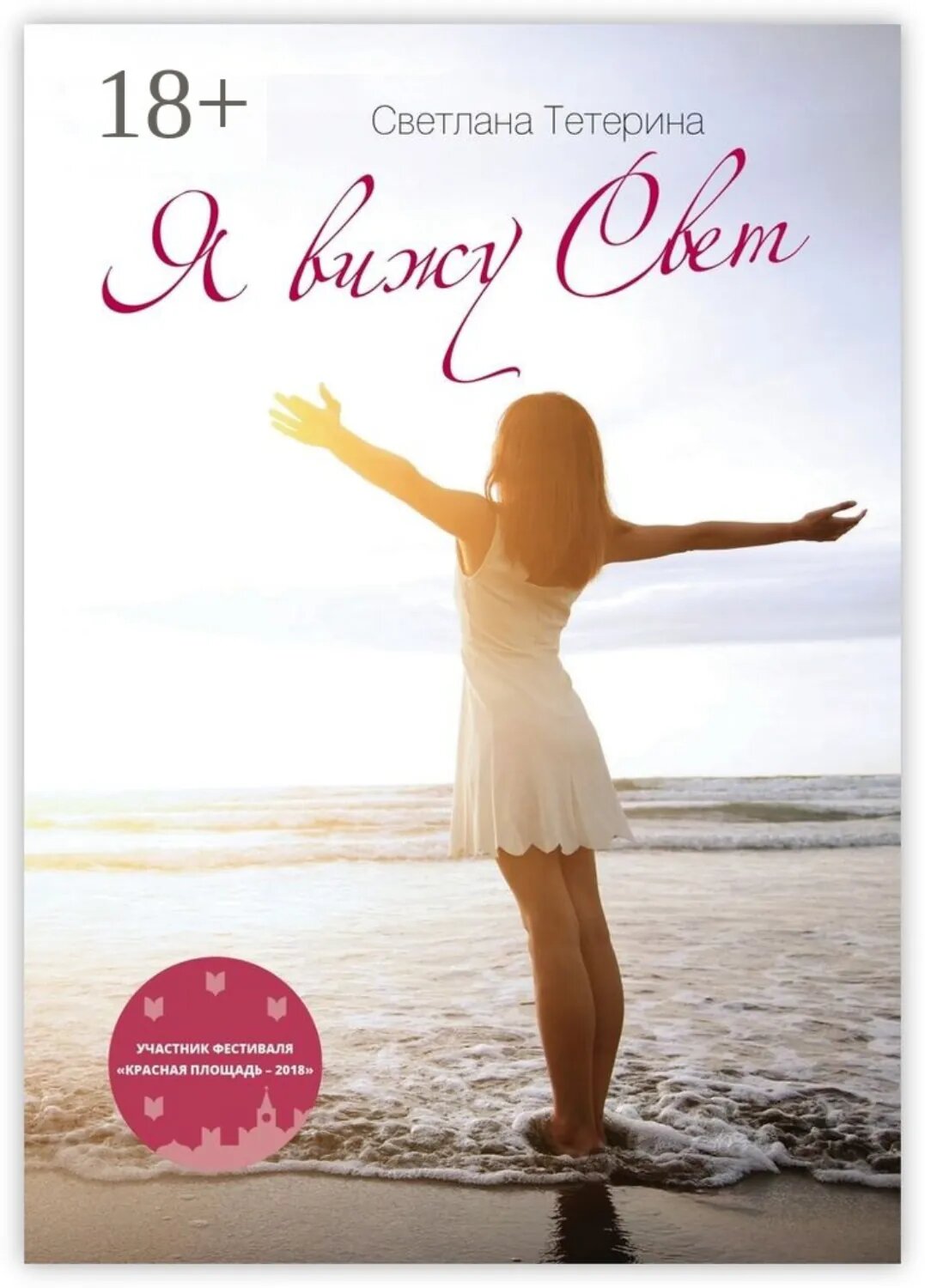Я вижу свет [Цифровая книга]
