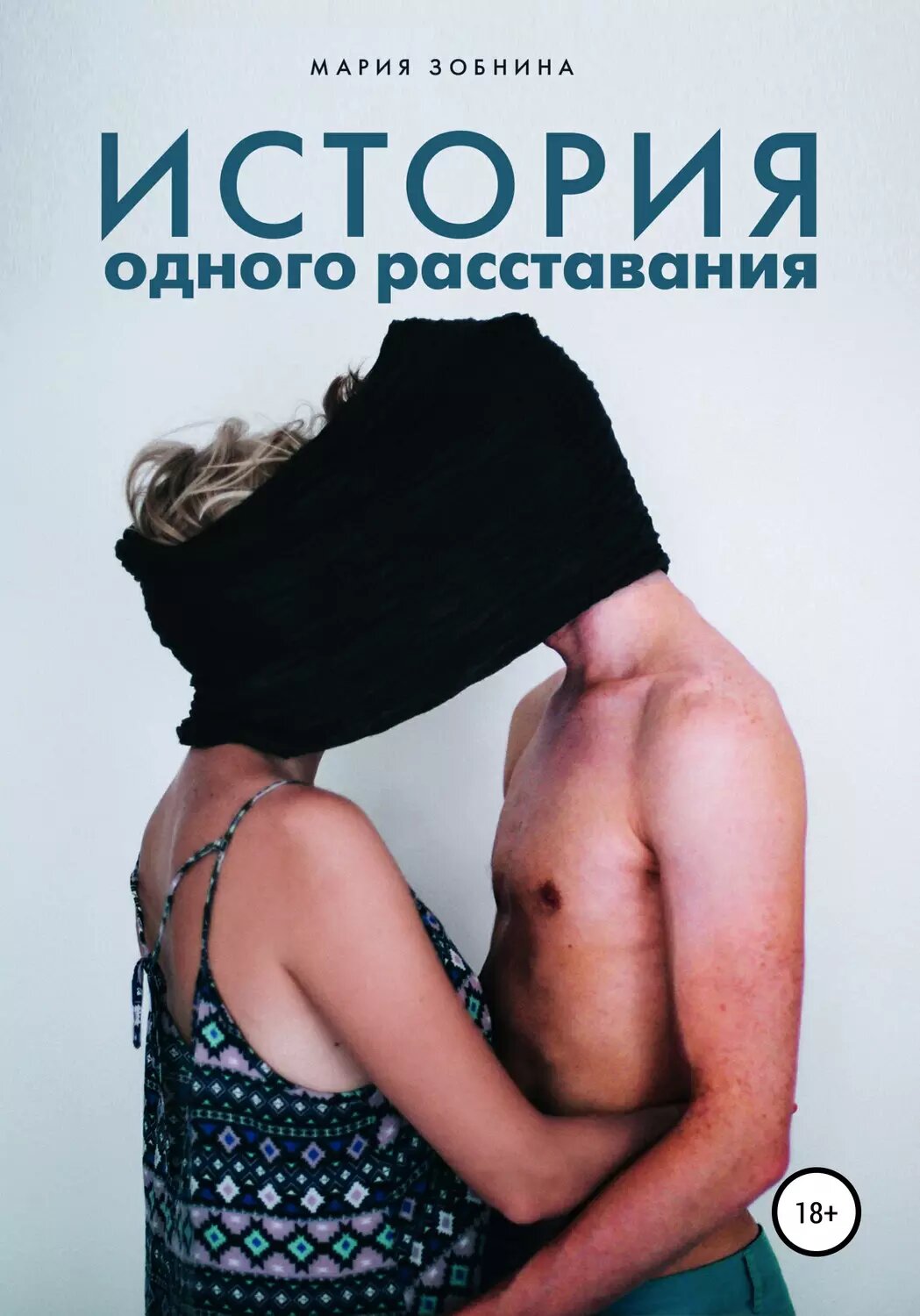 История одного расставания [Цифровая книга]