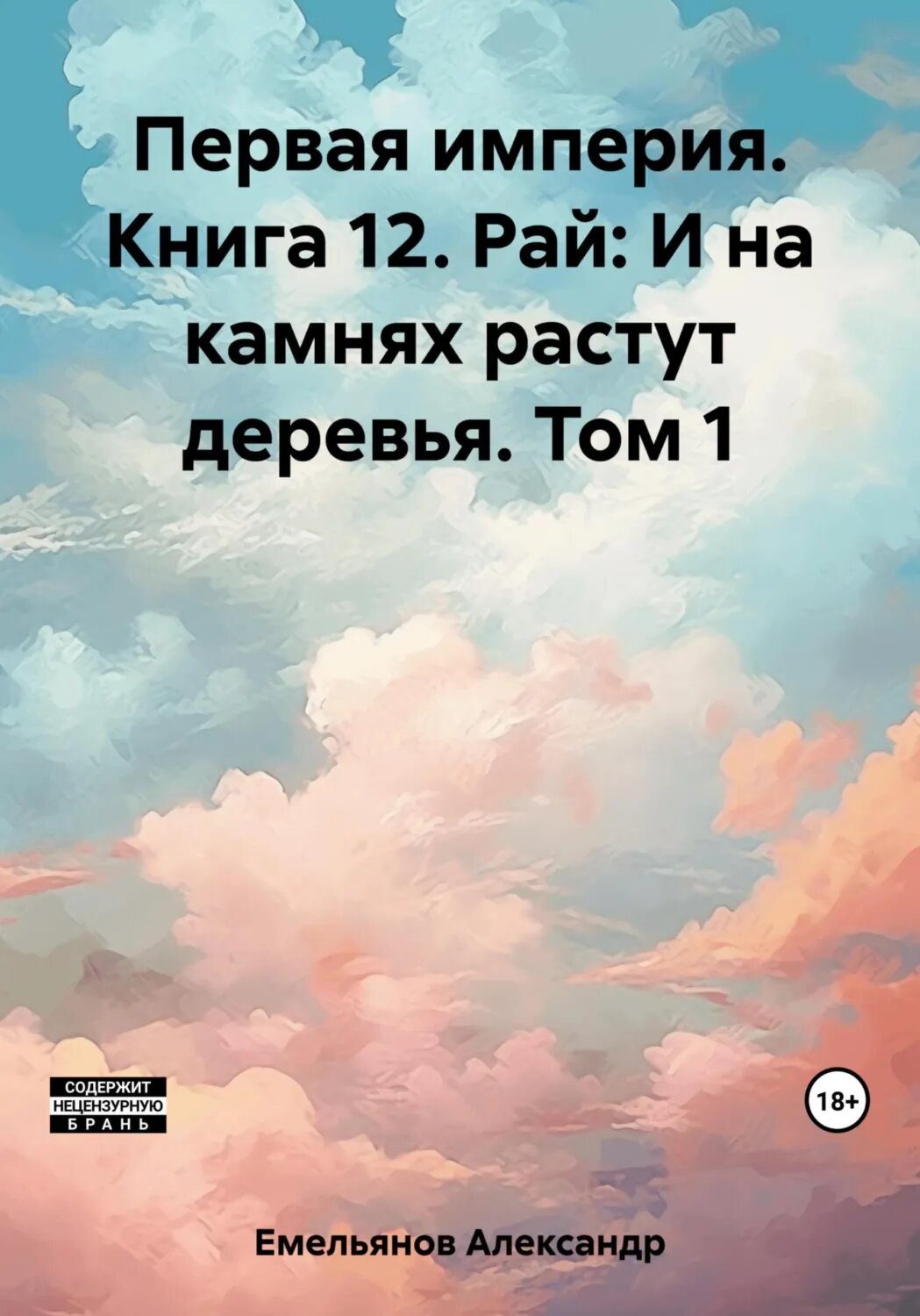 Первая империя. Книга 12. Рай: И на камнях растут деревья. Том 1 [Цифровая книга]